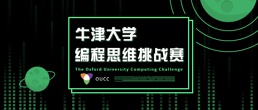 竞赛//OUCC牛津大学编程思维挑战赛 - 知乎