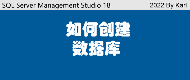 SQL Server 2019 如何创建一个数据库 - 知乎
