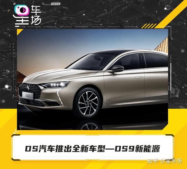 DS汽车推出全新车型—DS9新能源 - 知乎