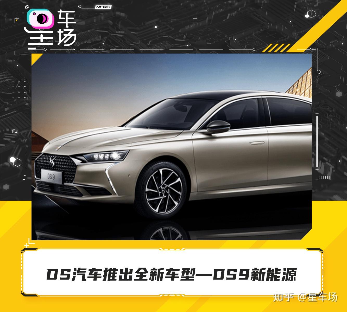 DS汽车推出全新车型—DS9新能源 - 知乎