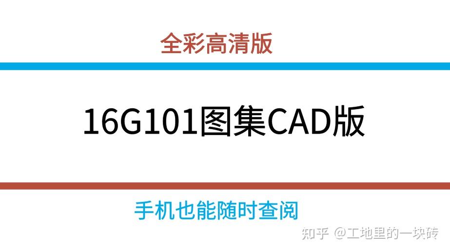 还没看过这个？16G101图集CAD版，全彩高清版，手机也能随时查阅 - 知乎