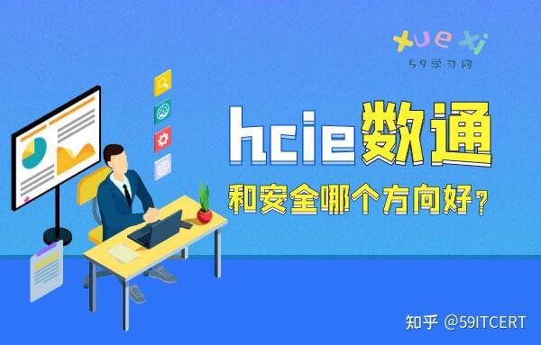 hcie数通和安全哪个方向好？ - 知乎