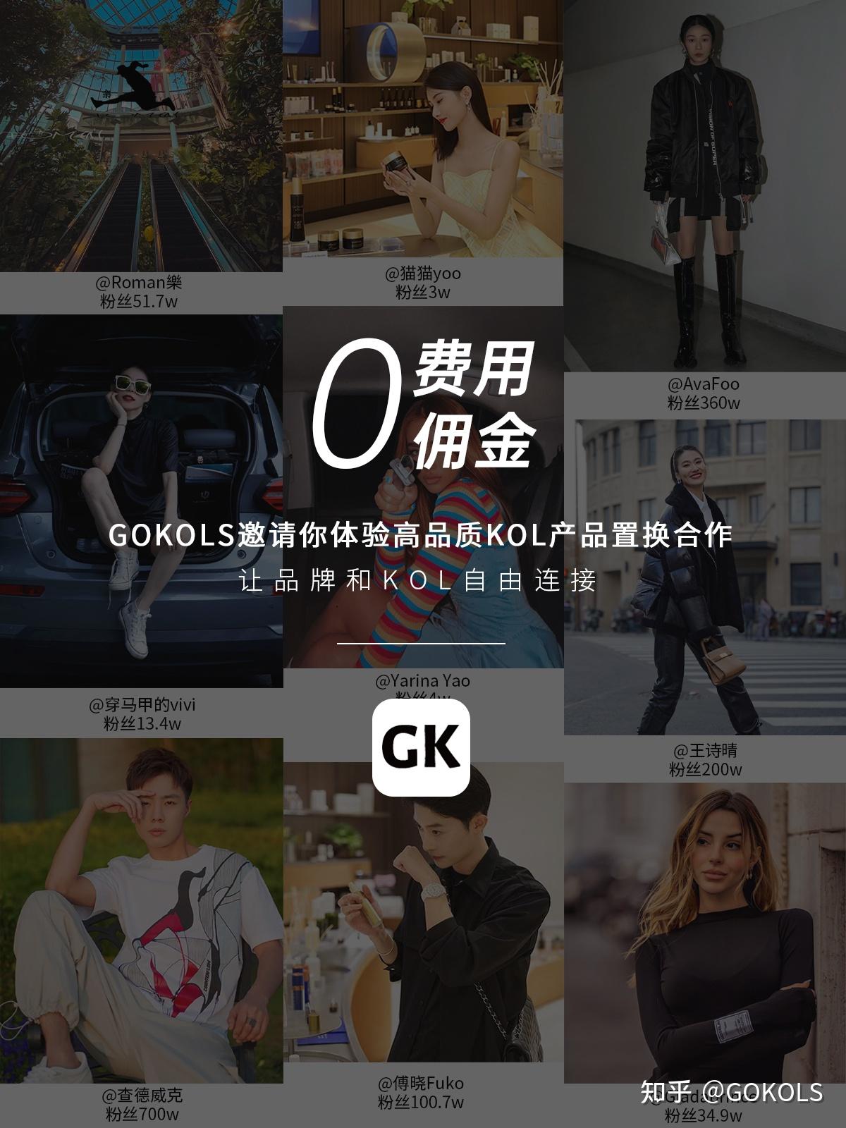 低成本的高效KOL合作怎么做？Gokols来了 - 知乎