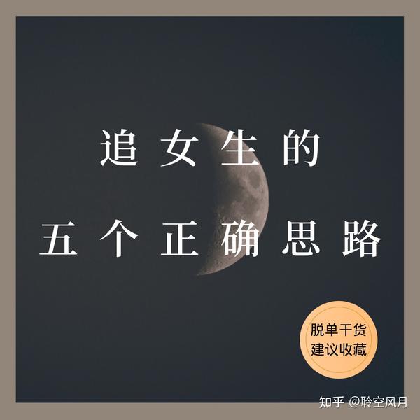 追女生的五个正确思路 知乎