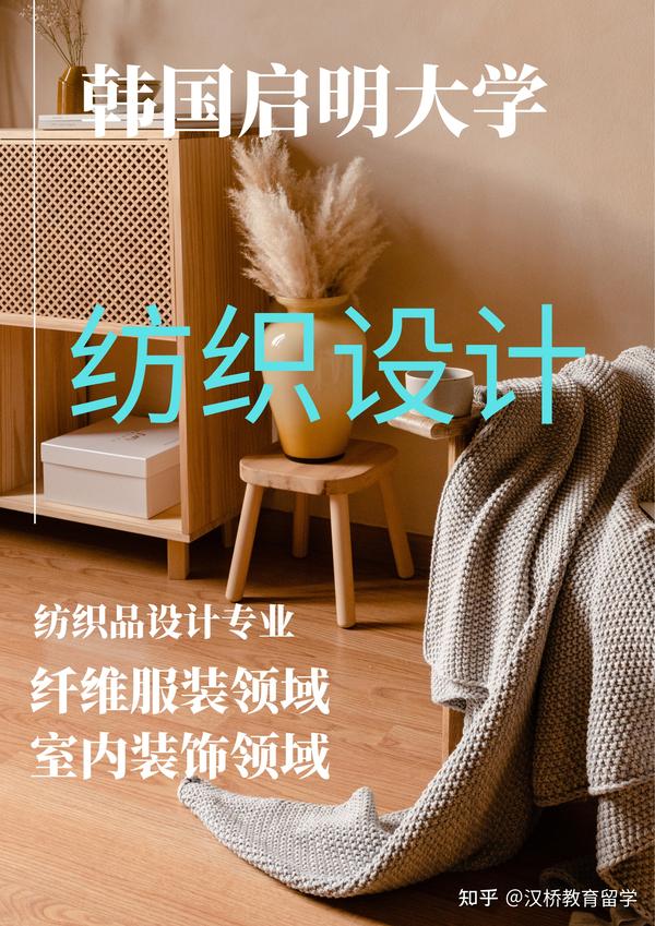 韩国留学之纺织设计专业详解与韩国启明大学简介 知乎