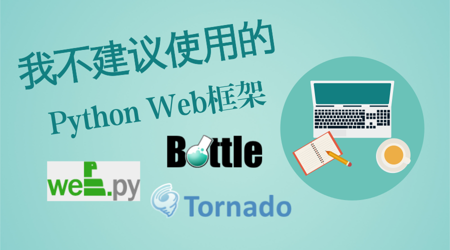 （2017）我不建议使用的python Web框架 知乎 4464