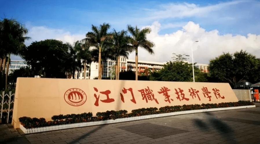 江门职业技术学院院校介绍 - 知乎