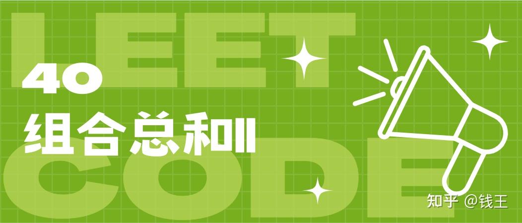 Leetcode | 40 组合总和II - 知乎