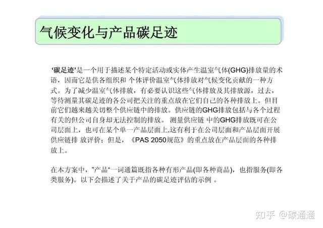 产品碳足迹必备教程：PAS2050标准解读！附66页培训PPT - 知乎