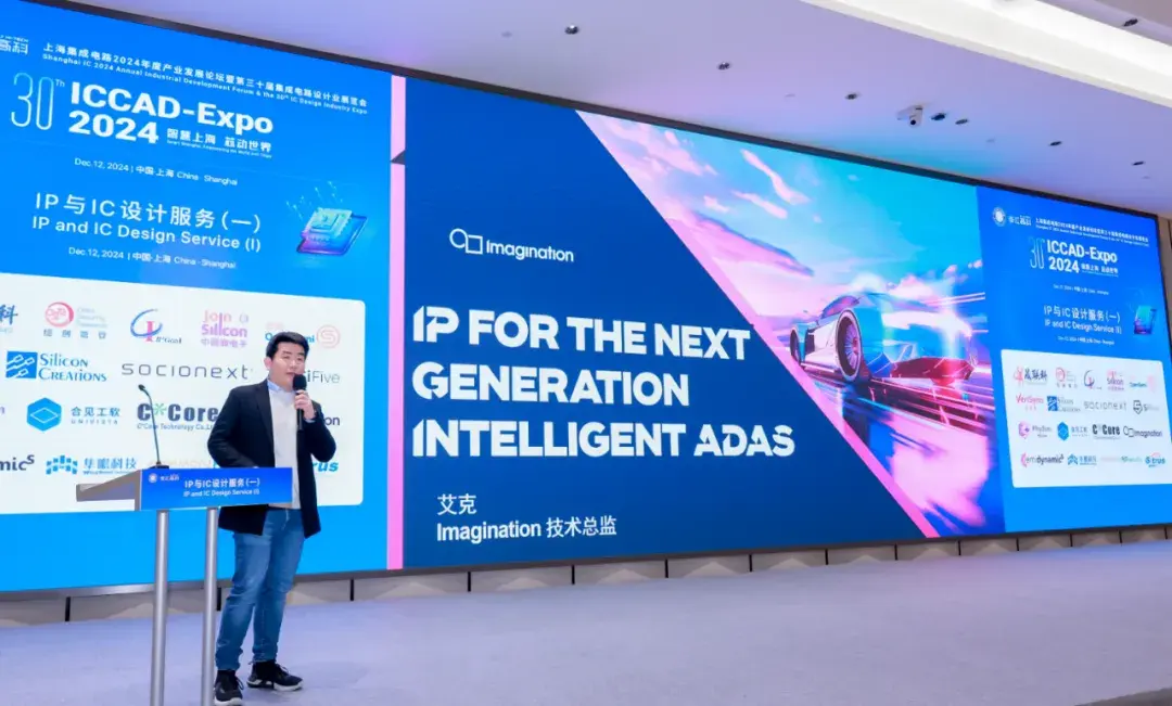 创纪录的ICCAD2024圆满落幕，Imagination桌面、汽车等IP解决方案广受关注 - 知乎