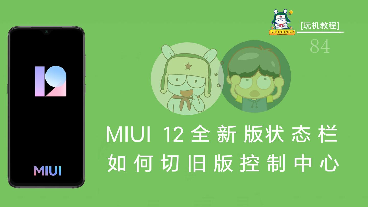 「MIUI玩机技巧84」MIUI12状态栏如何切旧版控制中心 - 知乎