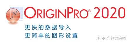 OriginPro：2020 中文学习版正式发布！【数据绘图】 - 知乎