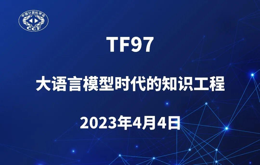 大语言模型时代的知识工程 | 4月4日TF97 - 知乎
