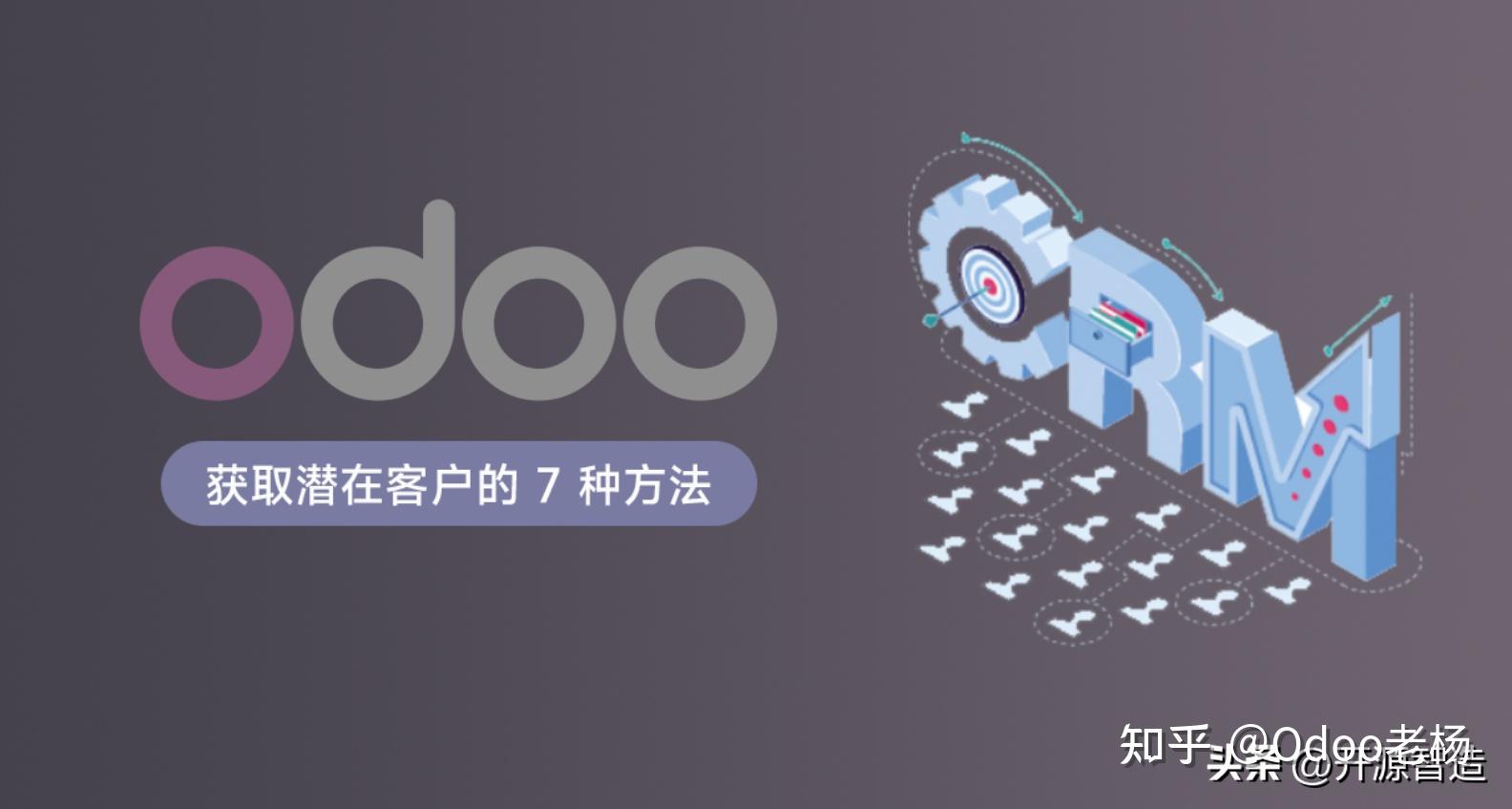 使用免费开源的Odoo CRM如何有效的获取潜在客户线索的经验分享 - 知乎