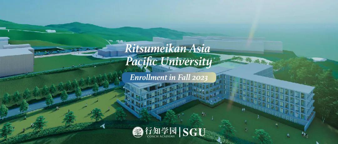 SGU项目2023年入学申请 | 立命馆亚洲太平洋大学（学部） - 知乎