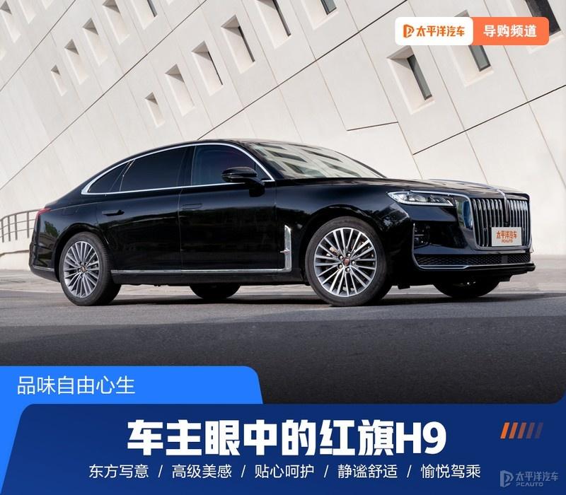 品味自由心生 车主眼中的红旗H9 - 知乎
