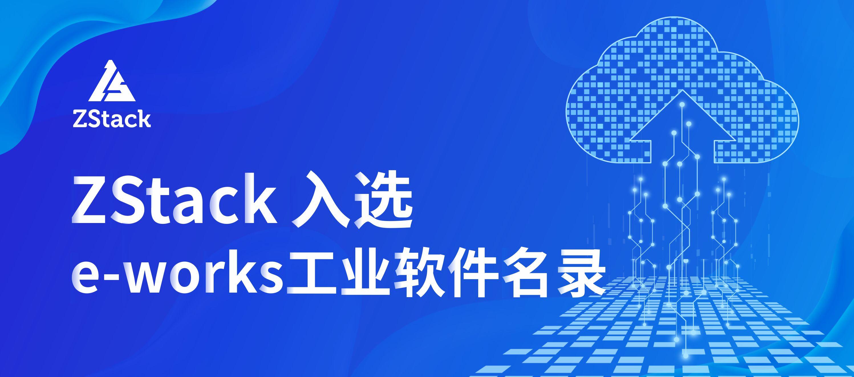 ZStack入选e-works《工业软件与服务选型指南》 - 知乎