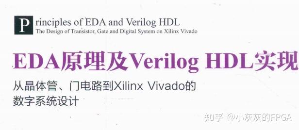 书籍推荐四十：《EDA原理及Verilog HDL实现》 - 知乎