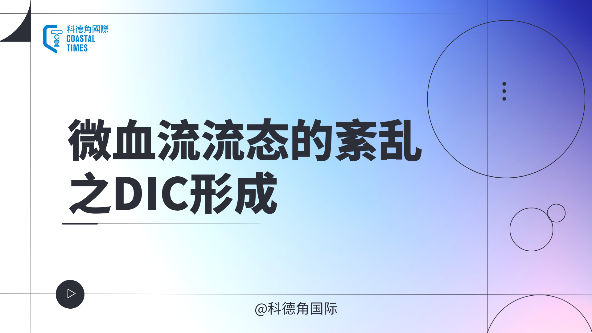 微血流流态的紊乱之DIC形成 - 知乎