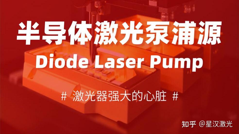 半导体激光泵浦源（Diode Laser Pump）-固体激光器、光纤激光器中必不可少的核心元件 - 知乎
