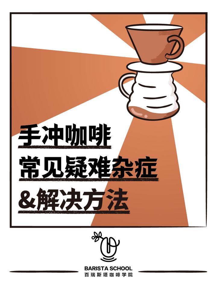 手冲常见疑难杂症and解决方法 知乎