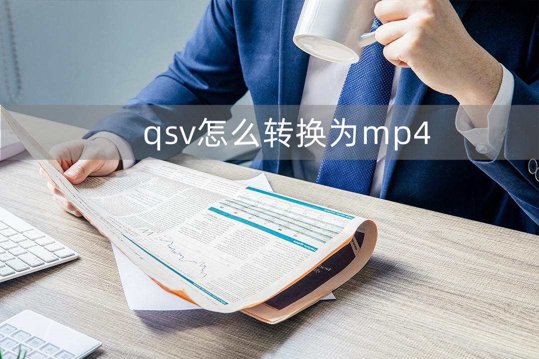 qsv怎么转换为mp4？这三款工具带你轻松搞定 - 知乎