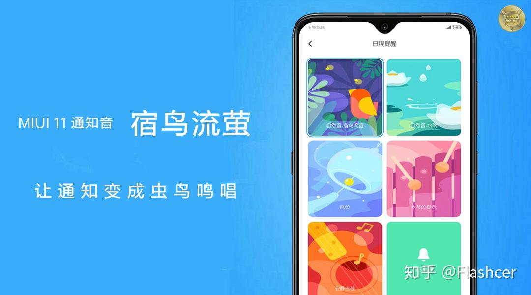 [MIUI玩机技巧37]MIUI11通知音新增宿鸟流萤 - 知乎