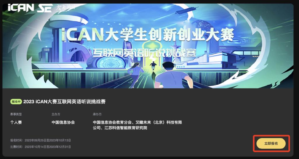 2023iCAN大学生创新创业大赛互联网英语听说挑战赛来啦！ - 知乎
