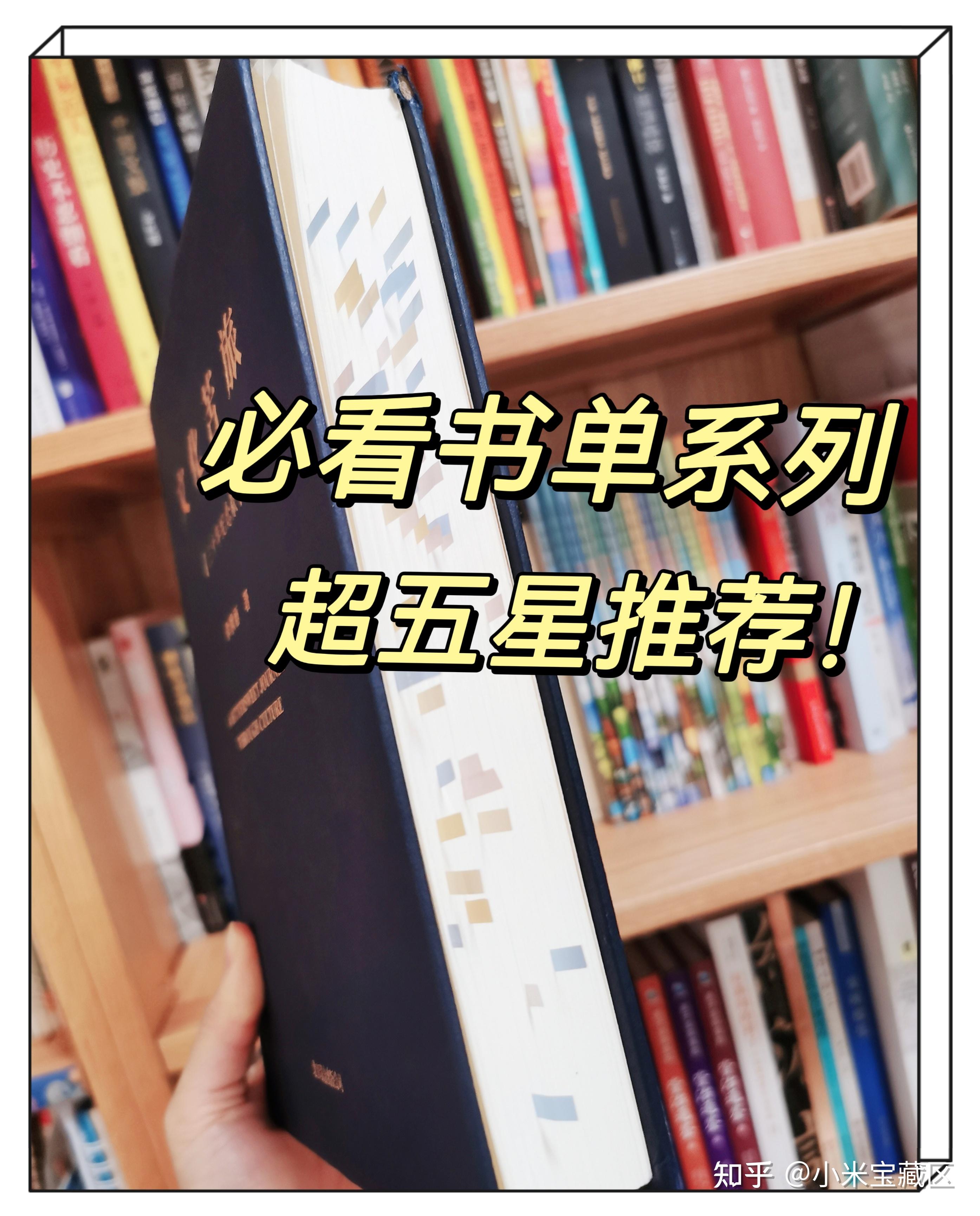 必看书单，这本书真的值得一生推！ 知乎