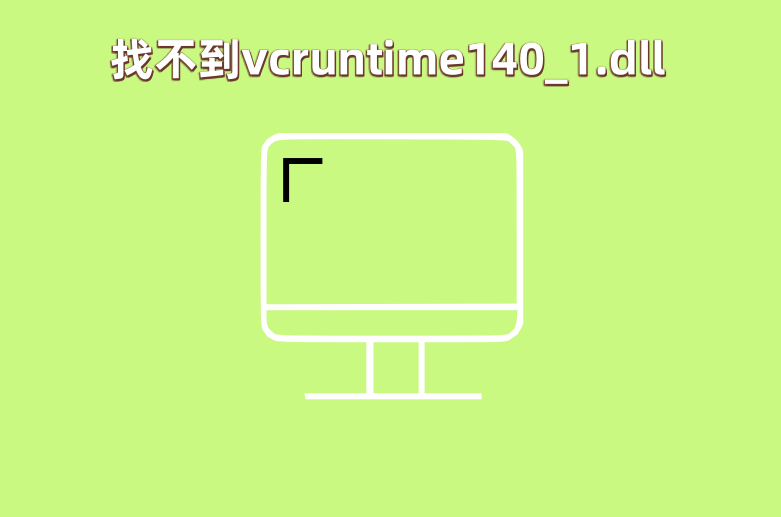 vcruntime140_1.dll修复的具体解决方法分享，教你怎么快速修复vcruntime140_1.dll - 知乎