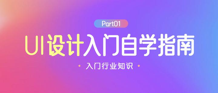 UI设计入门自学指南（一） - 知乎