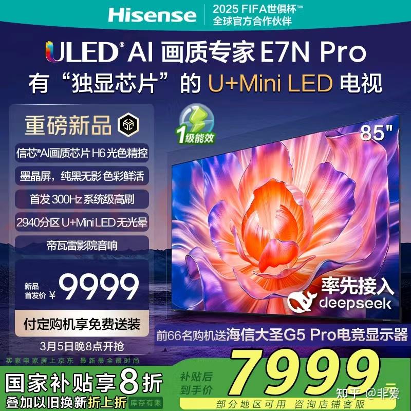 海信E7系列新品来袭！从E7N到E7N Pro，升级点全分析！2025国补选它最省钱！ - 知乎