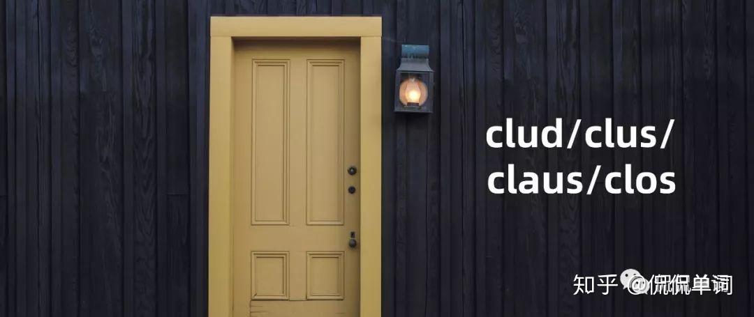 【侃侃单词】词根词缀记单词-clud/clus/claus/clos - 知乎