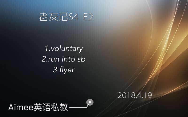 老友记S4E2知识点：“voluntary”、“run into sb.”、“run in the family”、“flyer”等理解与表达 ...