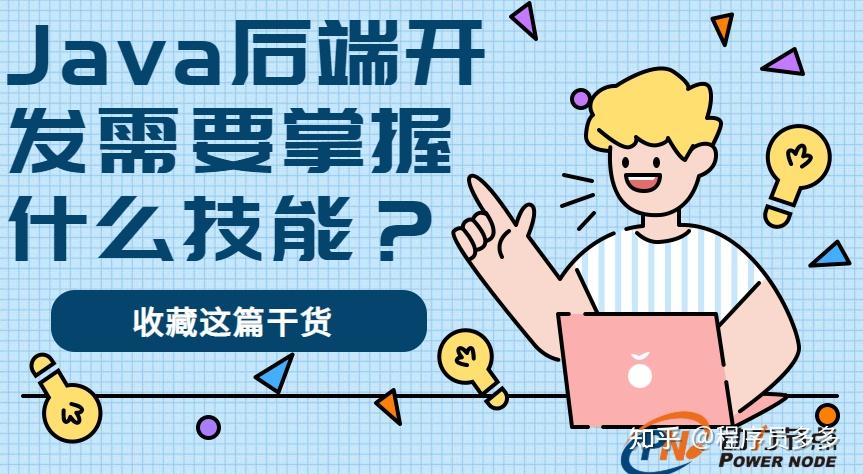 Java后端开发需要掌握什么技能?这篇干货一定要看 知乎