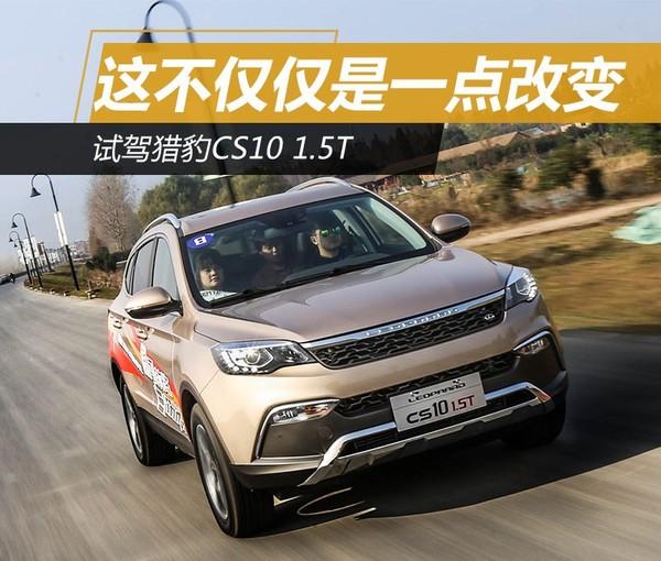 这不仅仅是一点改变 试驾猎豹CS10 1.5T - 知乎