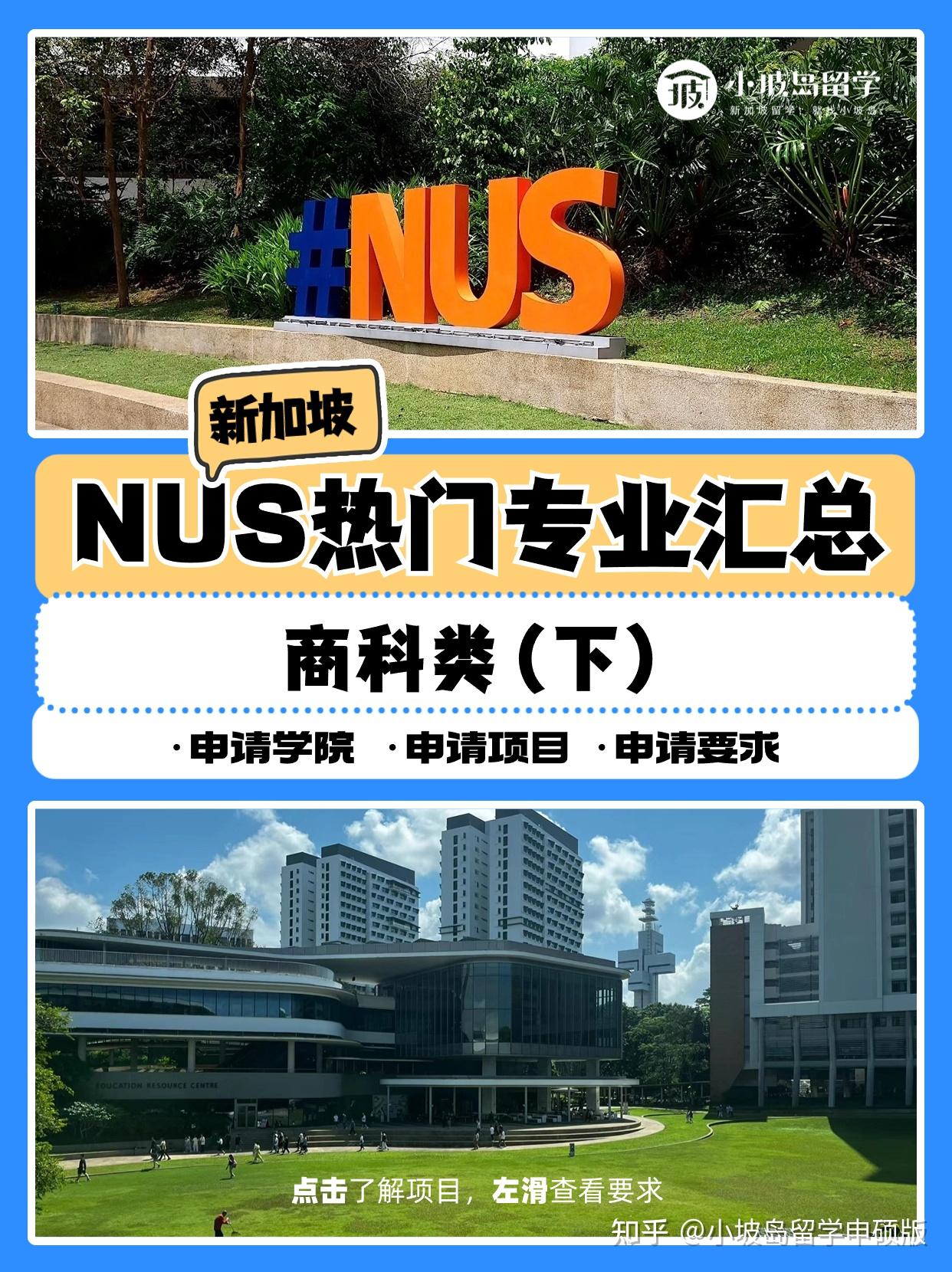 【新加坡硕士】NUS热门专业汇总：商科类（下） - 知乎