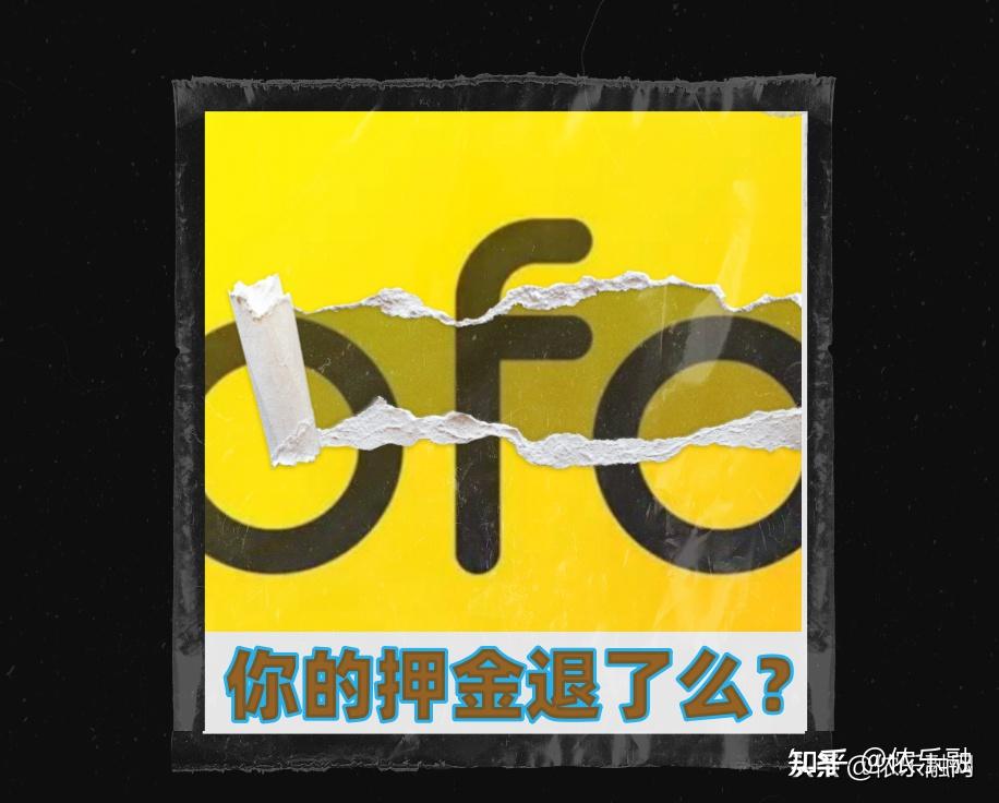 ofo的押金基本上别想了，资本的力量让1000多万人成为了债主 - 知乎