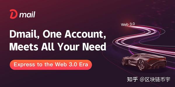 Web3.0赛道的黑马《Web3.0赛道为什么去中心化邮箱Dmail被这么看中，到底有何作为？》 - 知乎