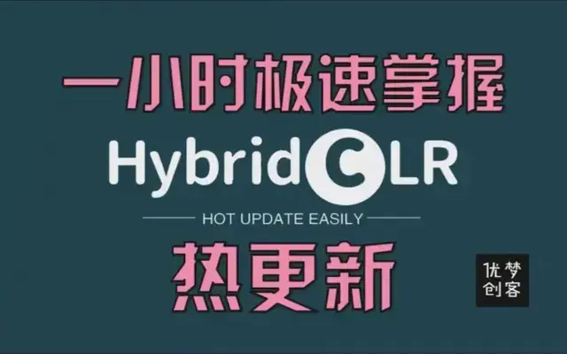 一小时极速掌握hybridclr热更新 知乎