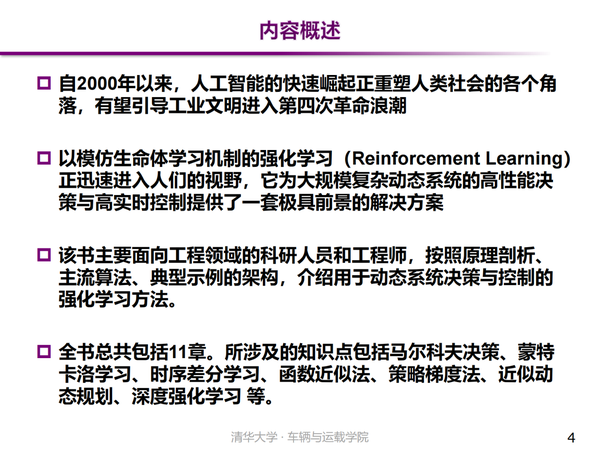 清华大学李升波教授——强化学习经典教材《Reinforcement Learning for Sequential Decision and ...