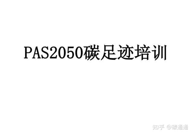 产品碳足迹必备教程：PAS2050标准解读！附66页培训PPT - 知乎