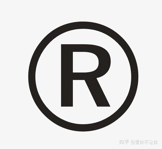 “TM”标和“R”标之分，看完就懂了 - 知乎