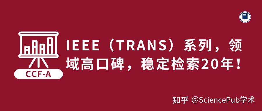 CCF-A类 | IEEE（TRANS）系列，领域高口碑，稳定检索20年！ - 知乎