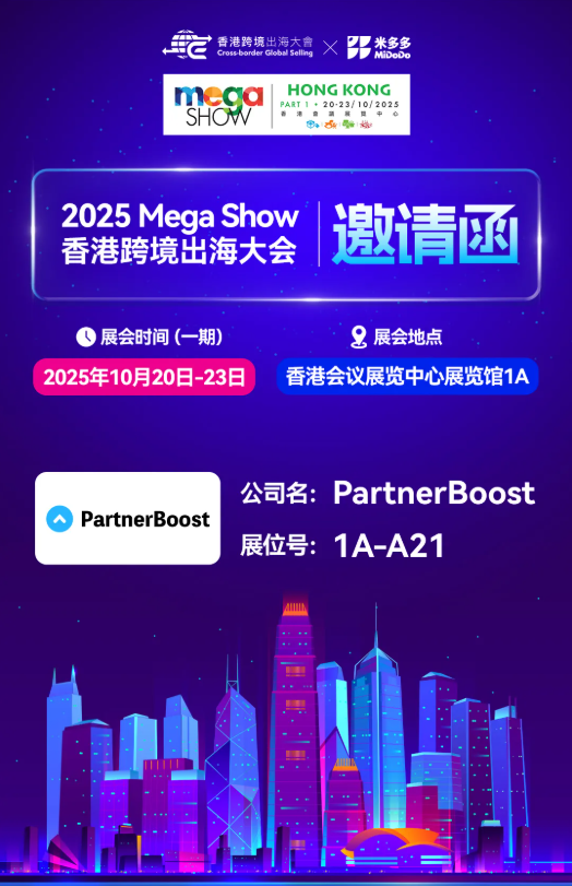 PartnerBoost受邀亮相香港Mega Show，揭秘中国品牌全球化增长路径 - 知乎