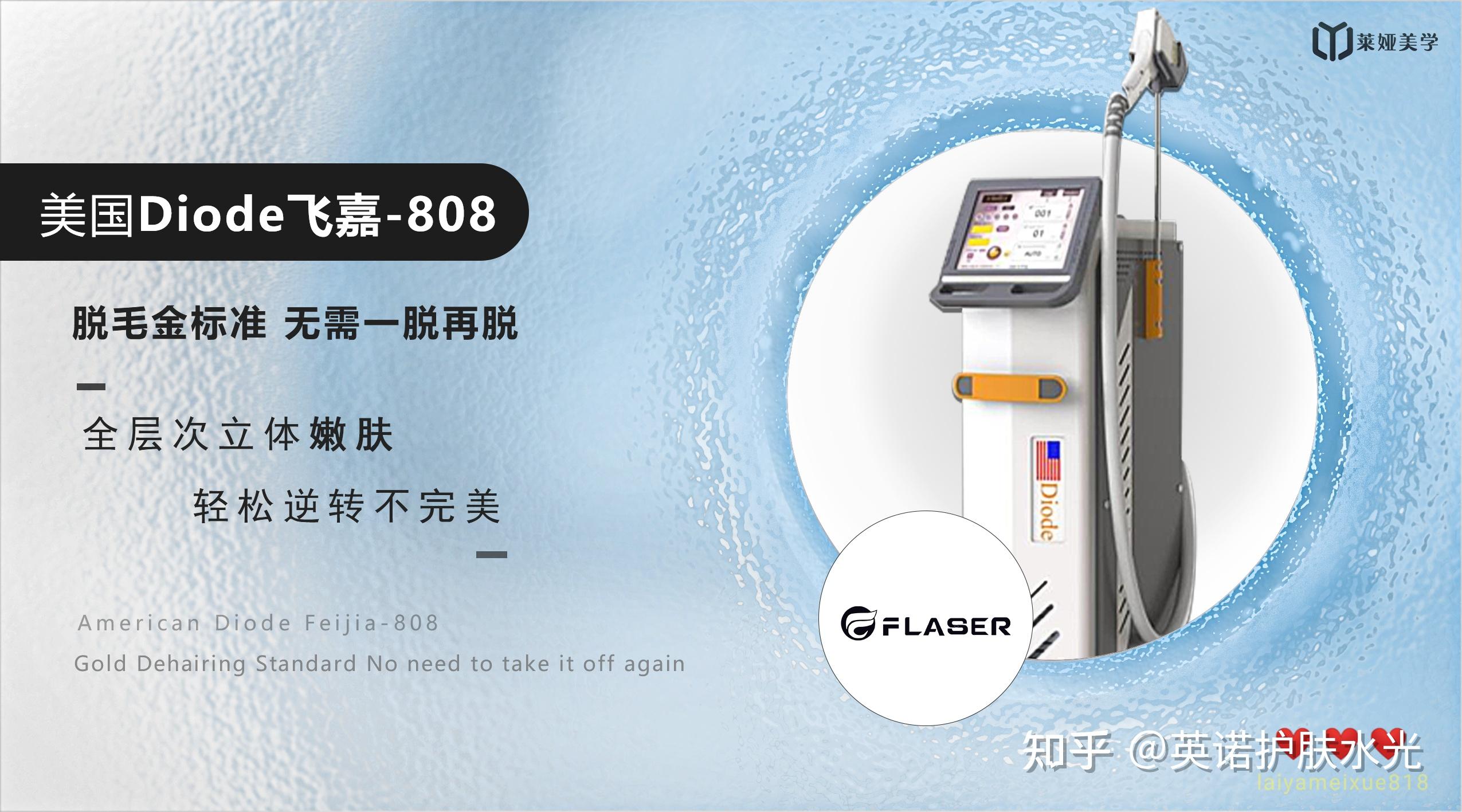 美国Diode飞嘉-808，脱毛金标准！ - 知乎
