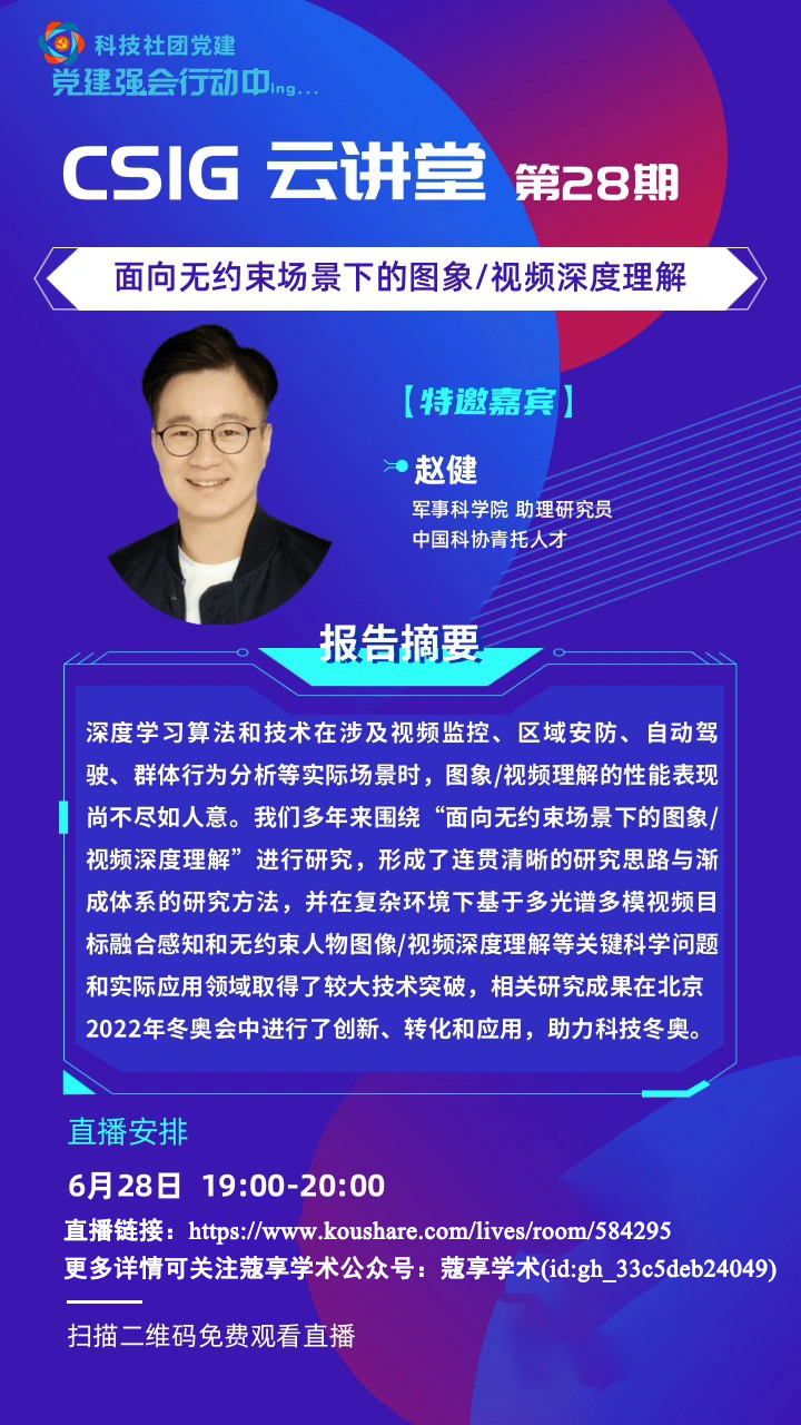 【直播】【CSIG云讲堂】面向无约束场景下的图象/视频深度理解 - 知乎