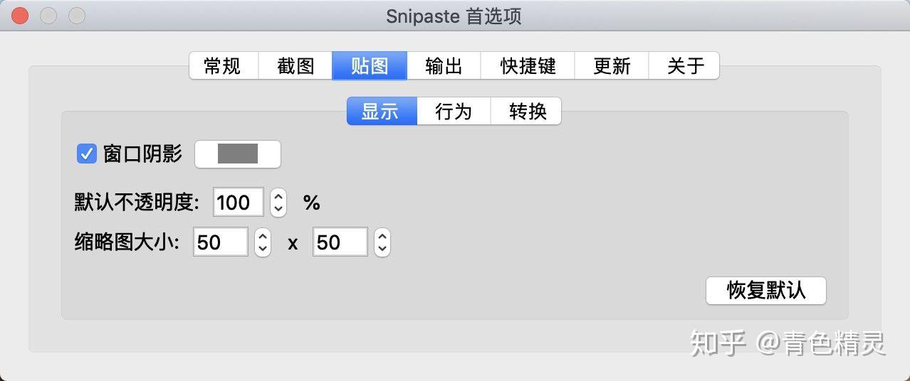 Snipaste for Mac(好用的截图软件) beta最新免费版 - 知乎
