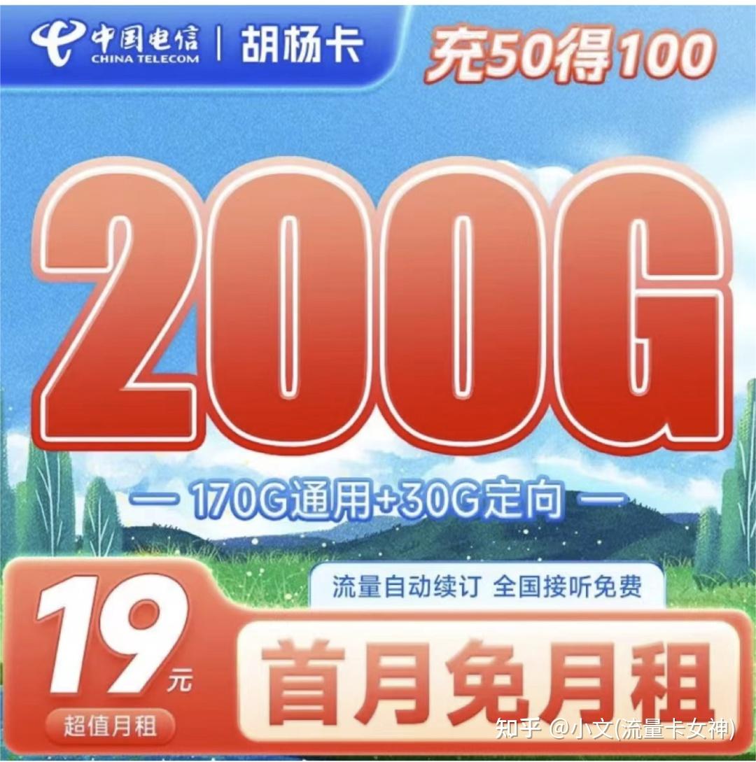 【流量卡套餐办理】电信能处！19元200G永久流量卡天花板他真上架！炸裂 - 知乎