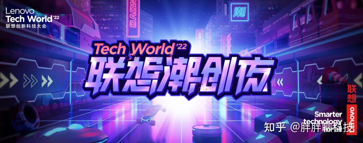 直击联想TechWorld潮创夜：天枢100等新品首亮，智享家发布 - 知乎